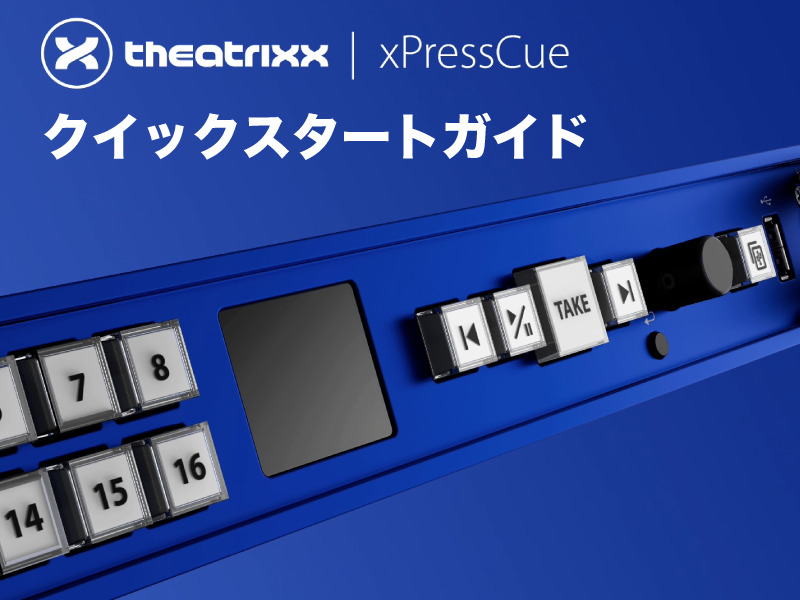xPressCue / 4Kメディアプレーヤー / Theatrixx | (株)テクノハウス