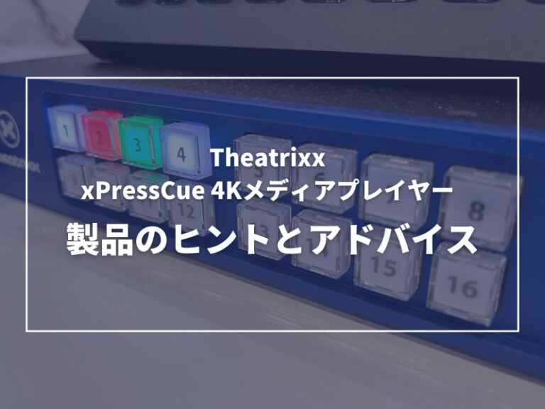 製品のヒントとアドバイス / xPressCue 4Kメディアプレイヤー | 株式会社テクノハウス
