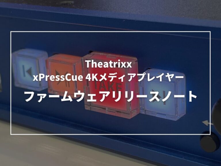 xPressCueファームウェアリリースノート | 株式会社テクノハウス