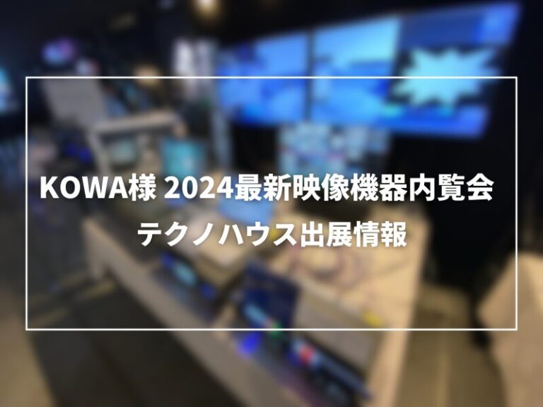 KOWA 2024最新映像機器内覧会-出展情報- | 株式会社テクノハウス